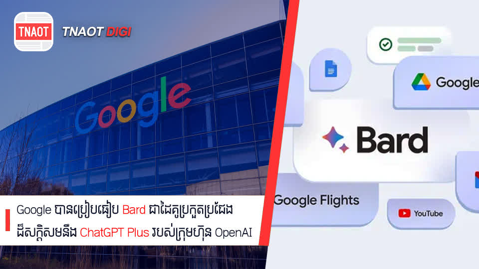 Bard ដែលជា chatbot របស់ Google បានបន្ថែមមុខងារថ្មី គឺបង្កើតរូបភាពដោយ AI - TNAOT