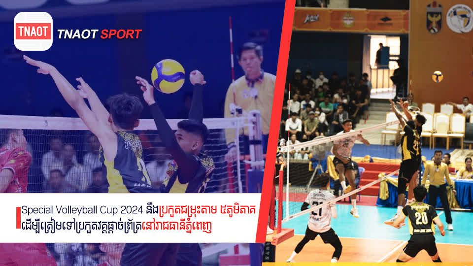 សហព័ន្ធបាល់ទះ ប្រកាសពីការប្រកួតកីឡាបាល់ទះ ៤ស្មើ ដណ្ដើមពានរង្វាន់ Special Volleyball Cup 2024 - TNAOT