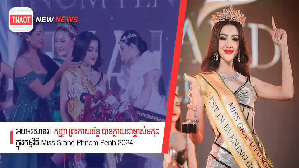ពិតជាអស្ចារ្យណាស់! ទីបំផុត កញ្ញា ព្រះកាយ ច័ន្ទ បានក្លាយជាម្ចាស់មកុដ ក្នុងកម្មវិធី Miss Grand ...