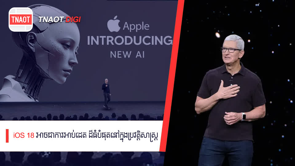 Apple កំពុងបង្កើតមុខងារ AI របស់ខ្លួនដើម្បីប្រជែងចូលទីផ្សារ - TNAOT