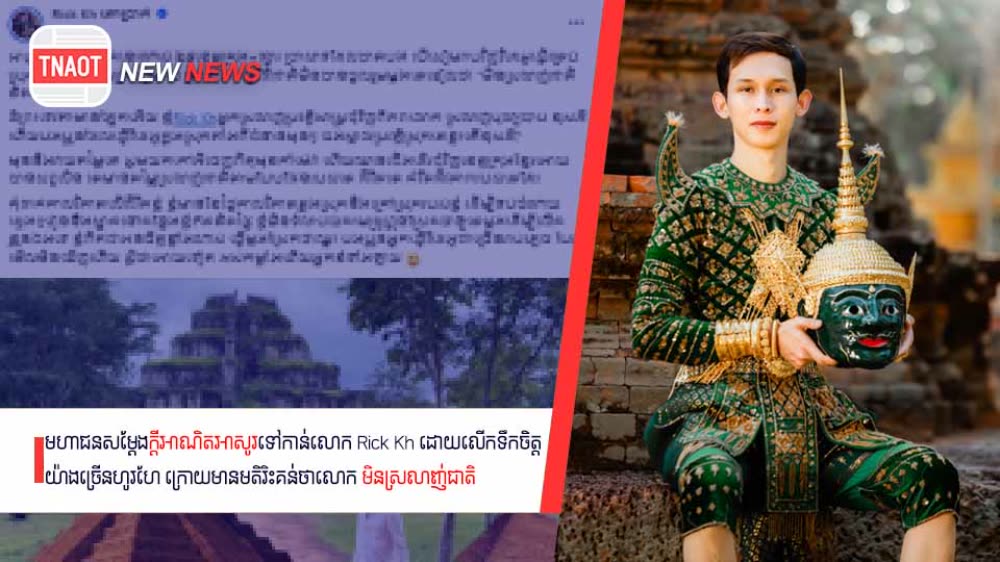 លោក Rick Kh បង្ហោះសារឈឺចាប់ ក្រោយត្រូវបានគេនិយាយថា «មិនស្រលាញ់ជាតិ គិតតែពីលុយ»