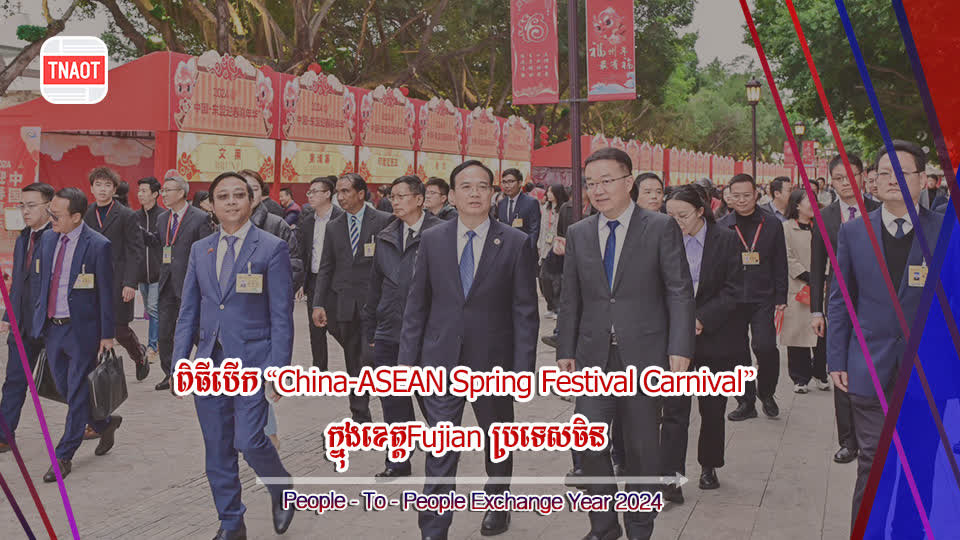 រដ្ឋលេខាធិការក្រសួងទេសចរណ៍ ចូលរួមថ្លែងសុន្ទរកថាបើក China-ASEAN Spring Festival Carnival ...