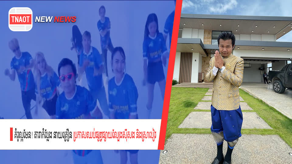 តារាកំប្លែង នាយគ្រឿន ប្រកាសឈប់ផ្សព្វផ្សាយល្បែងស៊ីសង និងស្រាបៀរ ក្រោយទទួលរងការរិះគន់ខ្លាំងពីមហាជន ...