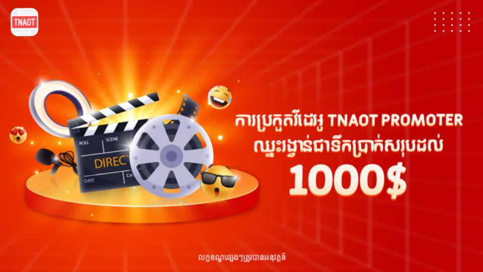 កម្មវិធី «ប្រកួតវីដេអូ TNAOT Promoter» - TNAOT