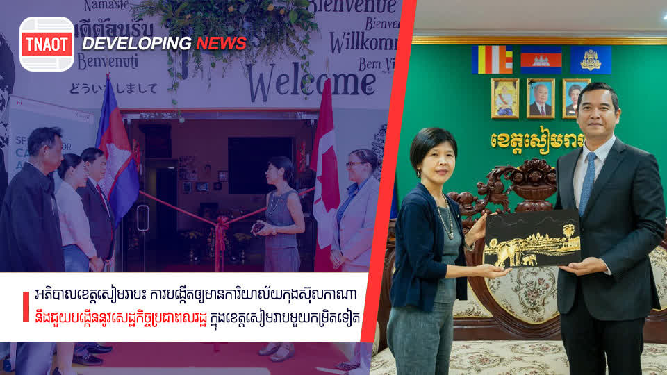 ការបើកសម្ពោធជាផ្លូវការនៃ ការិយាល័យកុងស៊ុលកាណាដា ប្រចាំខេត្តសៀមរាប - TNAOT