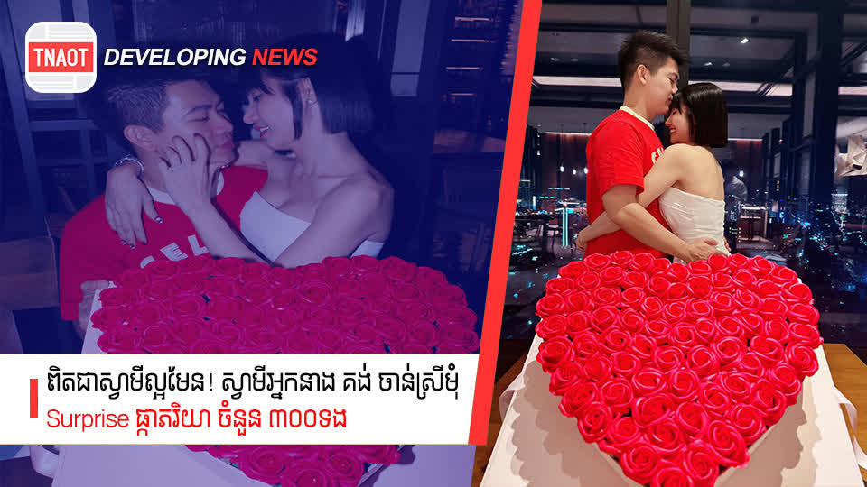 រំភើបជំនួស! អ្នកនាង គង់ ចាន់ស្រីមុំ ត្រូវបានស្វាមី Surprise ផ្កា ៣០០ទង មុនថ្ងៃទិវានៃក្តីស្រឡាញ់ ...