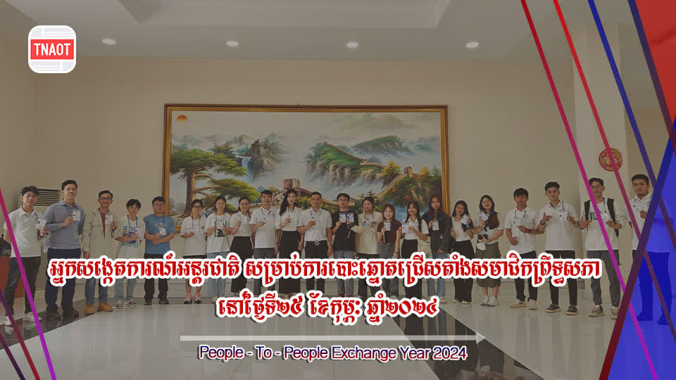 កិច្ចប្រជុំក្រុមការងារ ACSC និង CCYA ដើម្បីត្រៀមលក្ខណៈជាអ្នកសង្កេតការណ៍អន្តរជាតិ ...
