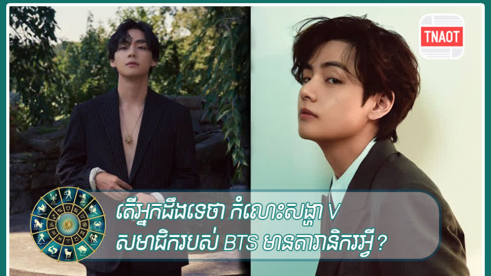 មកដឹងពីមូលហេតុដែលធ្វើឱ្យ V BTS មានភាពទាក់ទាញ នឹងល្បីល្បាញ - TNAOT