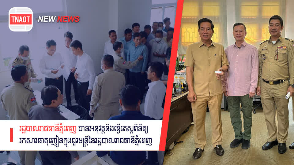 មន្ត្រីរាជការនៃរដ្ឋបាលរាជធានីភ្នំពេញ បានធ្វើតេស្តពិនិត្យរកសារធាតុញៀន ដោយទទួលបានលទ្ធផលអវិជ្ជមាន ...