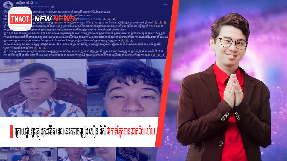 រំភើបជំនួស! ទីបំផុតតារា ចម្រៀង យឿន ពិសី វះកាត់ភ្នែកជោគជ័យ ប្រែជាត្រង់មកវិញ - TNAOT