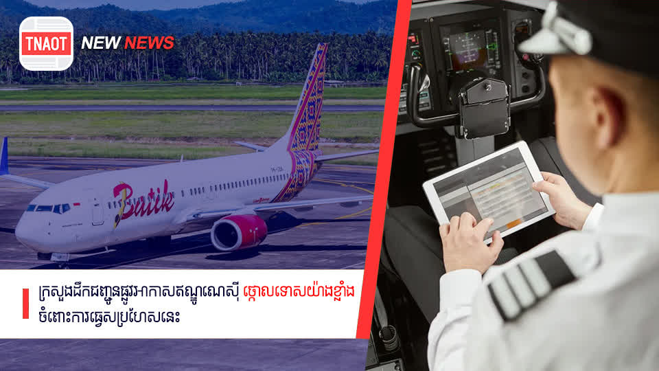 ឥណ្ឌូណេស៊ីបើកការស៊ើបអង្កេតក្រោយ Pilot ដេកលក់ដំណាលគ្នា អំឡុងពេលហោះហើរ - TNAOT