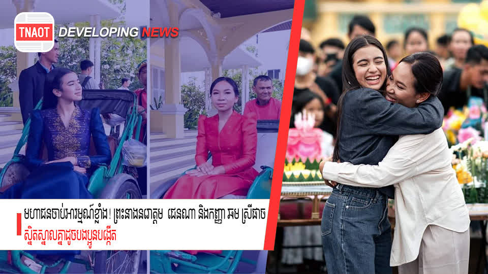 ព្រះនាងនរោត្តម ជេនណា រំភើបចិត្តខ្លាំង ក្រោយឃើញវត្តមាន កញ្ញា ឆម ស្រីផាច មក Surprise ...