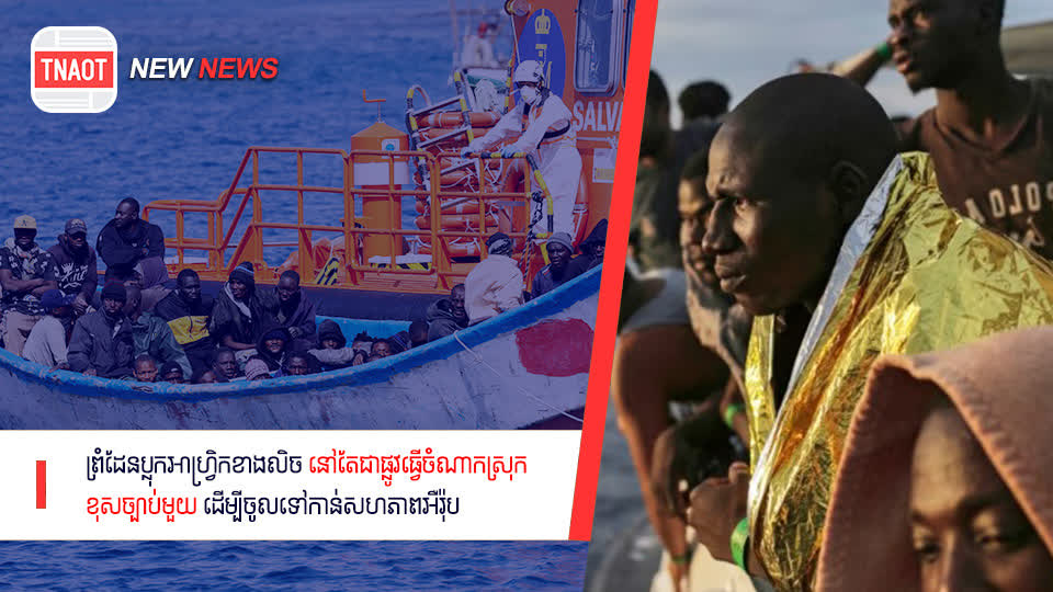 អន្តោប្រវេសន៍ខុសច្បាប់បានបន្តកើនឡើងដល់៥៤១% ទៅកាន់សហភាពអឺរ៉ុប - TNAOT