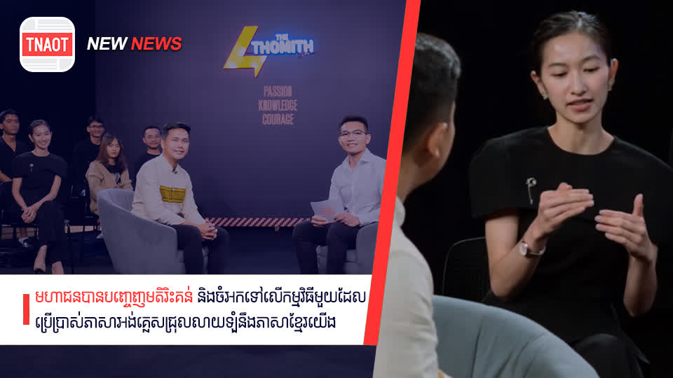 មហាជនផ្ទុះការរិះគន់ខ្លាំង ចំពោះកិច្ចសម្ភាសន៍មួយដែលនិយាយលាយឡំភាសាខ្មែរនិងអង់គ្លេស ...