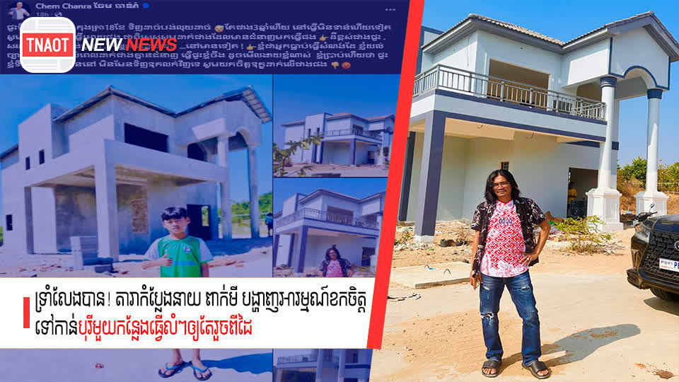 តារាកំប្លែងនាយ ពាក់មី ទិញផ្ទះទុកឲ្យកូនប្រុស តែបែជាជួបរឿងខកចិត្តជាច្រើនចំណុច - TNAOT