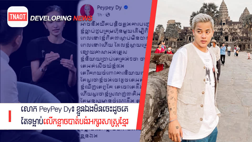 លោក PeyPey Dy បញ្ចេញទស្សនផ្ទាល់ខ្លួន ក្រោយឃើញមហាជនរិះគន់ ការនិយាយខ្មែរលាយអង់គ្លេស - TNAOT
