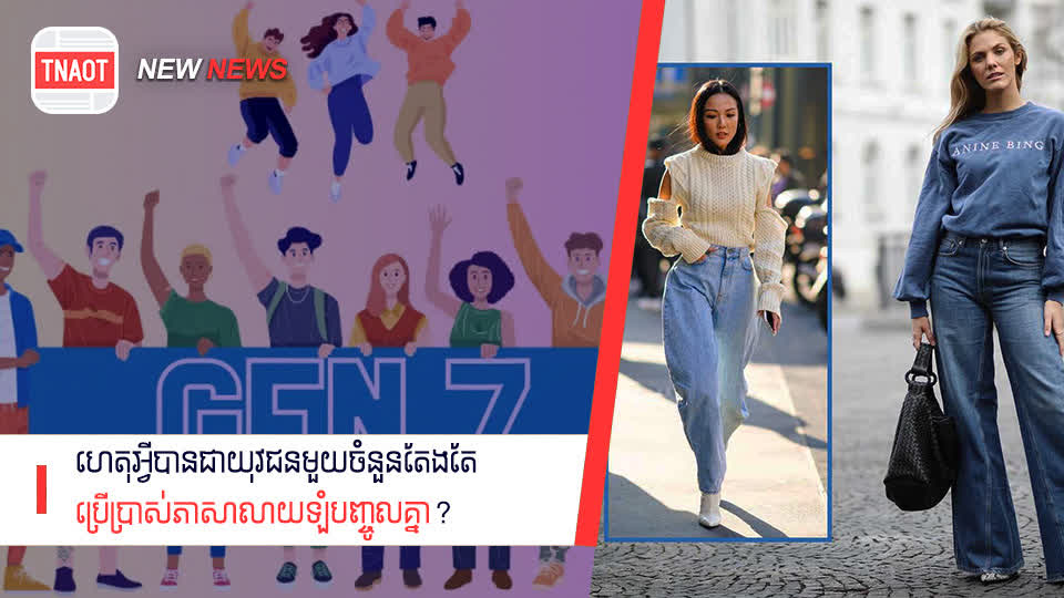 តើអ្វីទៅដែលហៅថា Gen Z? - TNAOT