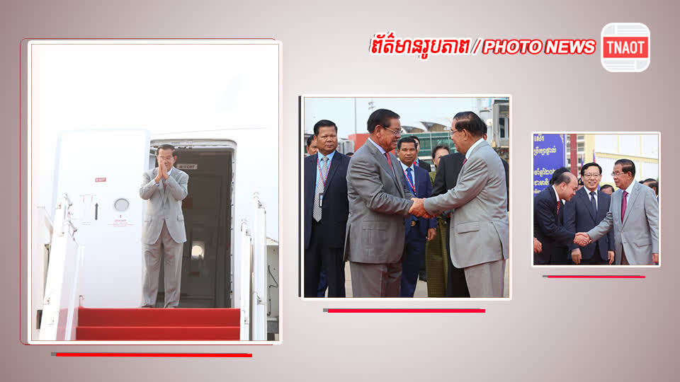 (រូបជាច្រើន)៖ សម្តេចតេជោ បានអញ្ជើញចាកចេញពីរាជធានីភ្នំពេញហើយ ដើម្បីទៅចូលរួមវេទិកាបូអាវ ...