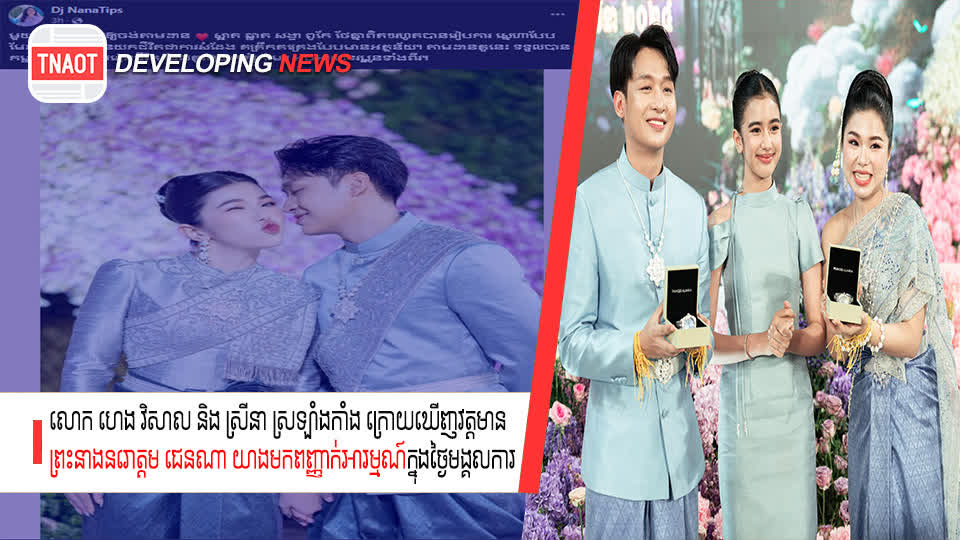 ភ្ញាក់ផ្អើលខ្លាំង! ព្រះនាងនរោត្តម ជេនណា យាងមកពញ្ញាក់អារម្មណ៍ក្នុងថ្ងៃរៀបអាពាហ៍ពិពាហ៍ លោក ហេង ...