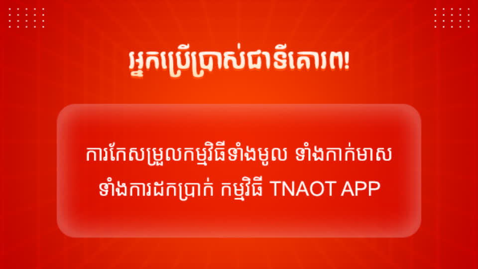 ដំណឹងសំខាន់!!! - TNAOT
