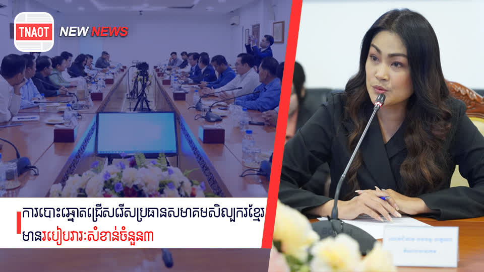 ក្រសួងវប្បធម៌ នឹងសម្របសម្រួលរៀបចំការបោះឆ្នោតជ្រើសរើសប្រធានសមាគមសិល្បករខ្មែរ - TNAOT