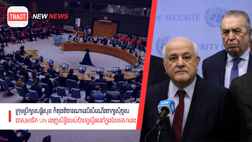 ក្រុមប្រឹក្សាសន្តិសុខអង្គការសហប្រជាជាតិ ...