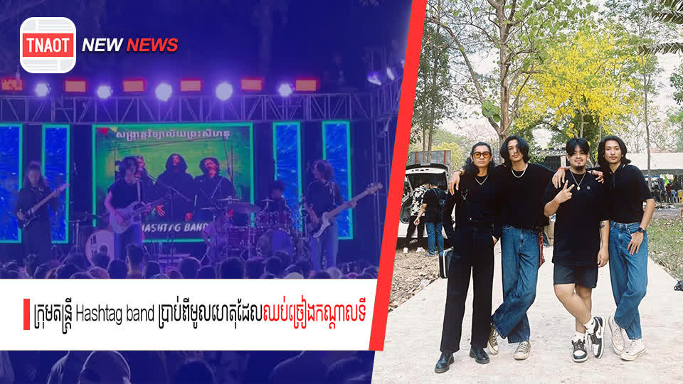 ក្រុមតន្រ្តី Hashtag band បង្ហាញអារម្មណ៍ខកចិត្ត ...
