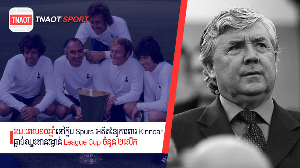 អតីតខ្សែការពារក្លឹប Spurs លោក Kinnear ទទួលមរណភាពក្នុងវ័យ ៧៧ឆ្នាំ - TNAOT