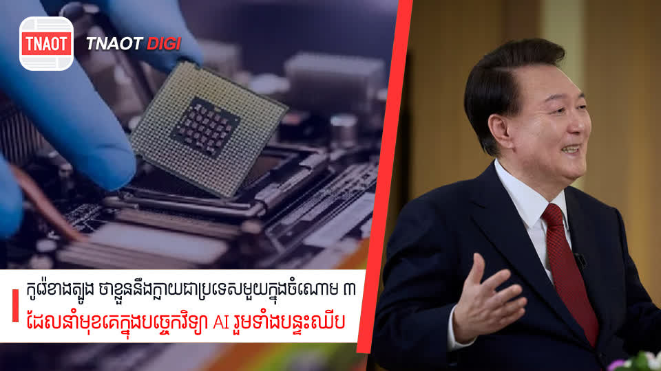 កូរ៉េខាងត្បូងនឹងវិនិយោគប្រាក់ចំនួន ៧ ប៊ីលានដុល្លារ ទៅលើការអភិវឌ្ឍបច្ចេកវិទ្យា AI - TNAOT