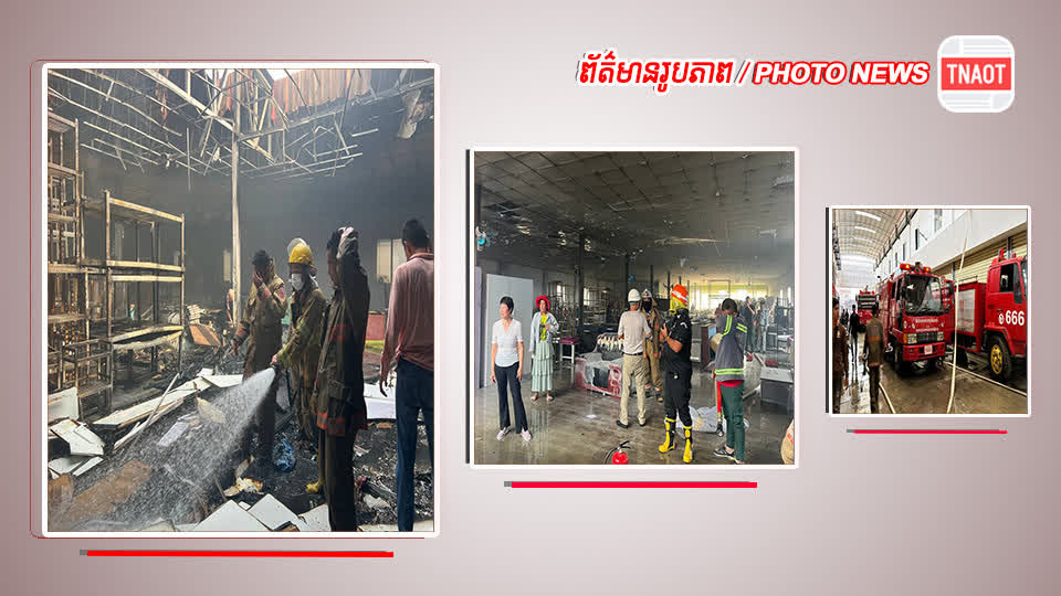 🔴BREAKING NEWS| ករណីអគ្គិភ័យឆាបឆេះឃ្លាំងមួយកន្លែង ស្ថិតក្នុងខណ្ឌសែនសុខ - TNAOT