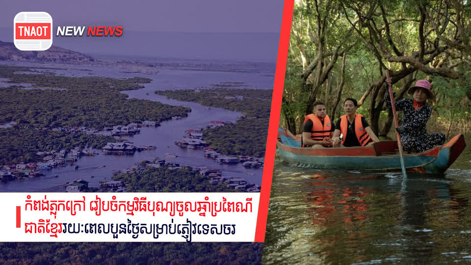 សហគមន៍ទេសចរណ៍កំពង់ភ្លុកបានរៀបចំឱ្យមានកម្មវិធីល្បែងប្រជាប្រិយ៍ជាច្រើនសម្រាប់ភ្ញៀវទេសចរទស្សនា - TNAOT