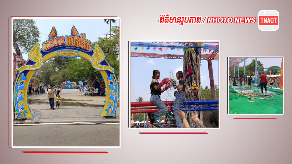 (រូបភាពច្រើនទៀត)៖ តំបន់តោះតោះ លេងទឹក ឬតំបន់ត្រជាក់ នៅក្នុងព្រឹត្ដិការណ៍សៀមរាប សង្ក្រាន្ដ ...