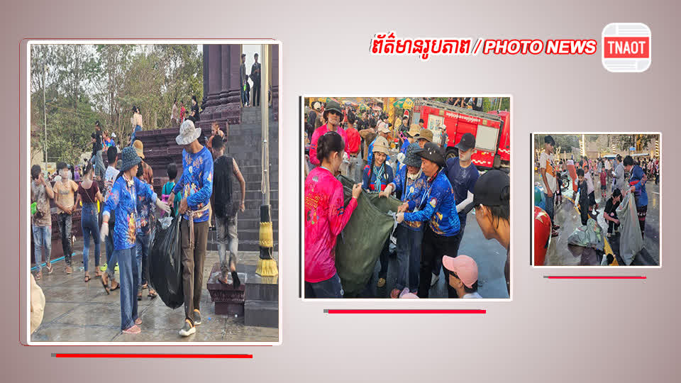 (រូបភាពច្រើនទៀត)៖ សកម្មភាពយុវជនខេត្តកំពង់ស្ពឺ នៅតែបន្តសម្អាតក្រោយចប់កម្មវិធី! - TNAOT
