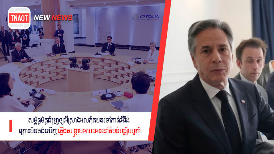 រដ្ឋមន្ត្រីការបរទេស G7 ជួបប្រជុំគ្នានៅទីក្រុង Capri ដើម្បីពិភាក្សាអំពីបញ្ហានៅឥណ្ឌូប៉ាស៊ីហ្វិក ...
