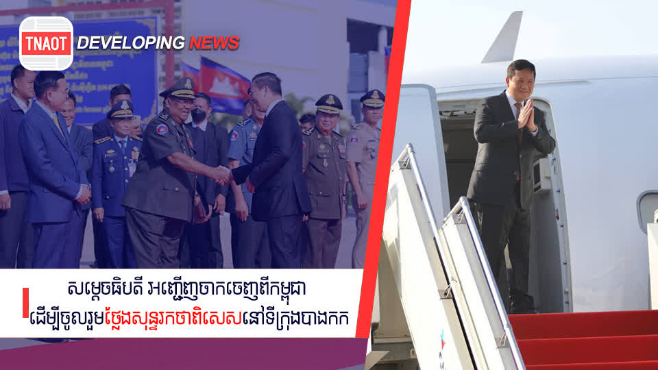 សម្តេចធិបតី នឹងចូលរួមថ្លែងសុន្ទរកថាពិសេសក្នុងពិធីបើកសន្និបាតលើកទី៨០ របស់ UN-ESCAP នៅថៃ - TNAOT