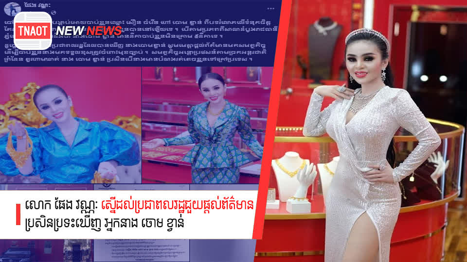 សាលាដំបូងរាជធានីភ្នំពេញ ចេញដីកាចាប់ខ្លួន អ្នកនាង ចោម ខ្វាន់ - TNAOT