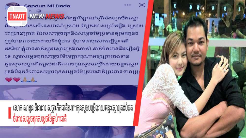 តារាចម្រៀង សាពូន មីដាដា បន្ទោសខ្លួនជាបុរសកញ្ជើធ្លុះ ក្រោយធ្វើឲ្យបាត់បង់ទឹកប្រាក់ ...