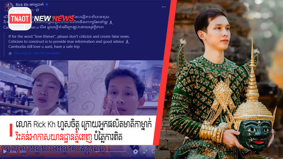 លោក Rick Kh ចេញមុខប្រតិកម្មឆ្លើយតបទៅកាន់ អ្នកមីងម្នាក់ រិះគន់អាកាសយានដ្ឋានអន្តរជាតិភ្នំពេញ - TNAOT