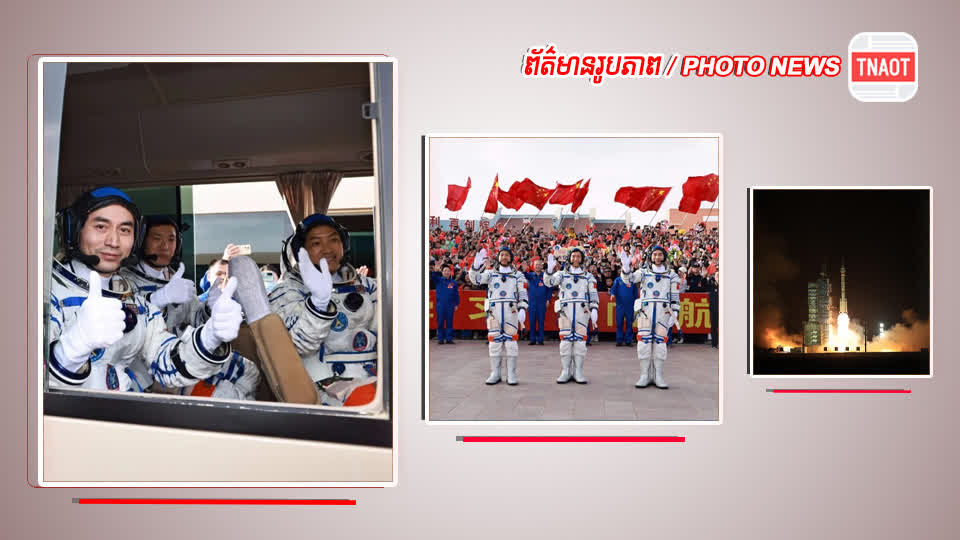 (រូបភាពច្រើនទៀត)៖ កម្មវិធីជូនដំណើរអវកាស យានិក បី នាក់ នៃ យាន អវកាស Shenzhou-18 - TNAOT