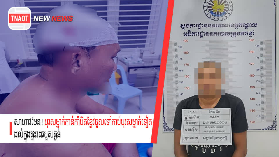 ព្រោះតែគំនុំ! បុរសម្នាក់ បានចូលទៅកាប់បុរសម្នាក់ទៀតដល់ក្នុងផ្ទះ រងរបួសធ្ងន់ នៅខេត្តកណ្ដាល - TNAOT