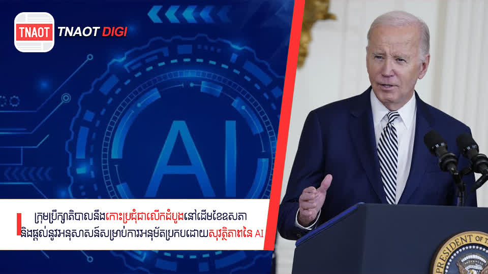 សហរដ្ឋអាមេរិកបង្កើតក្រុមប្រឹក្សាភិបាល ប្រឹក្សាលើការប្រើប្រាស់ AI - TNAOT