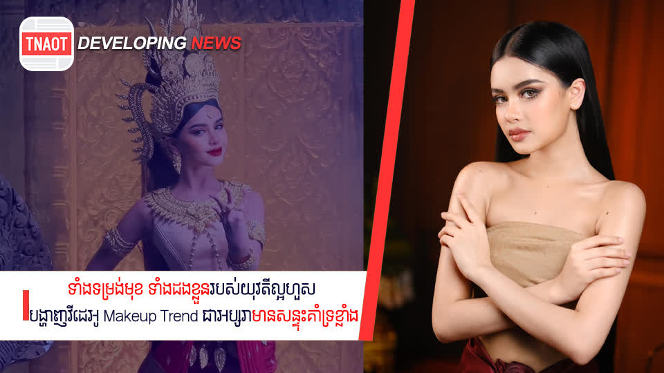 យុវតី ល្អហួស ធើ្វឲ្យមហាជនចាប់អារម្មណ៍ខ្លាំង ក្រោយឃើញនាងតុបតែងខ្លួនជាអប្សរា - TNAOT