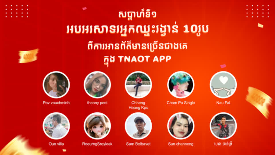 អបអរសាទរអ្នកឈ្នះទាំង ១០ រូប!! - TNAOT