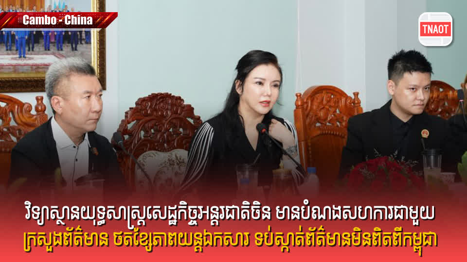 កិច្ចសហការកម្ពុជា-ចិន លើវិស័យព័ត៌មាន និងផ្សព្វផ្សាយ នឹងជួយគ្រប់គ្រងសាធារណៈមតិប្រកបដោយប្រសិទ្ធភាព ...