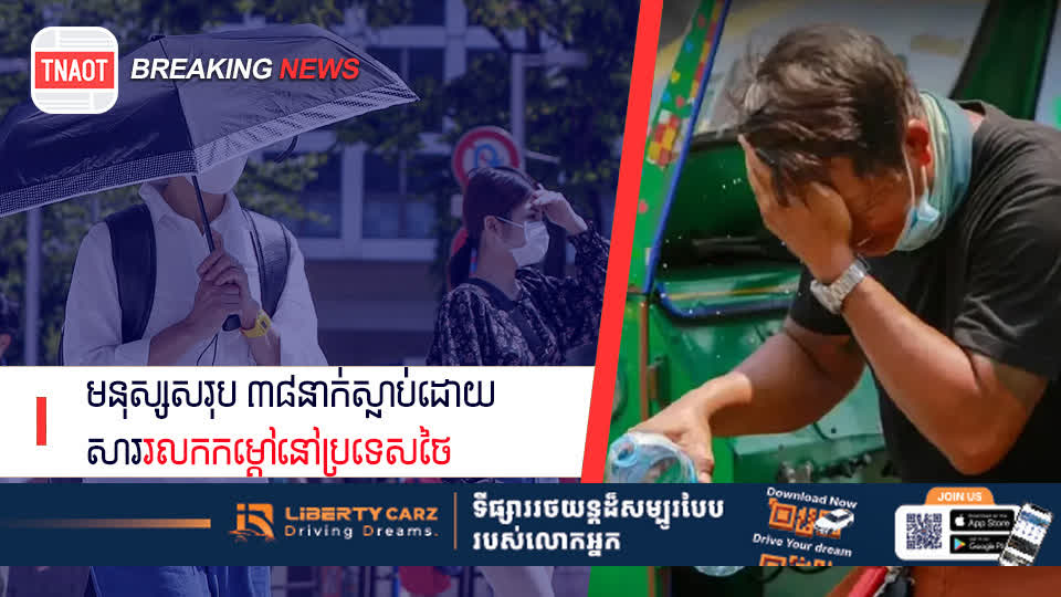 អាកាសធាតុក្តៅខ្លាំងនៅតែបន្តវាយប្រហារខេត្តជាច្រើនក្នុងប្រទេសថៃ និងសម្លាប់មនុស្សរាប់សិបនាក់ - TNAOT