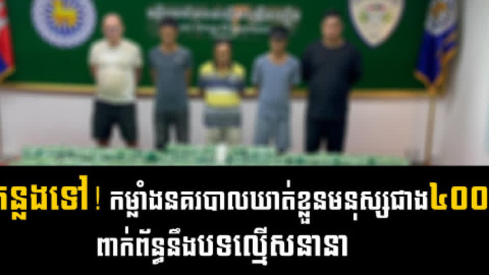 上周柬埔寨警方逮捕400多名犯罪嫌疑人！ - TNAOT