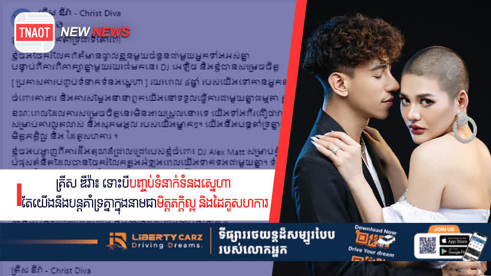 នឹកមិនស្មានដល់! គ្រីស ឌីវ៉ា និងគូស្នេហ៍ DJ Alex ប្រកាសបញ្ចប់ទំនាក់ទំនងស្នេហាជាមួយគ្នា - TNAOT