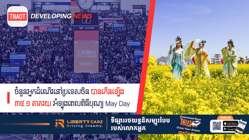 ពិធីបុណ្យ May Day របស់ចិនបានបញ្ចប់ ជាមួយសមិទ្ធផលល្អលើសឆ្នាំមុនៗ - TNAOT