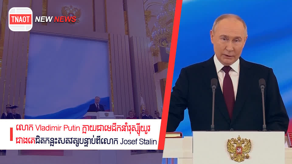 ដំណើរដ៏ស្វាហាប់របស់លោក Vladimir Putin ...