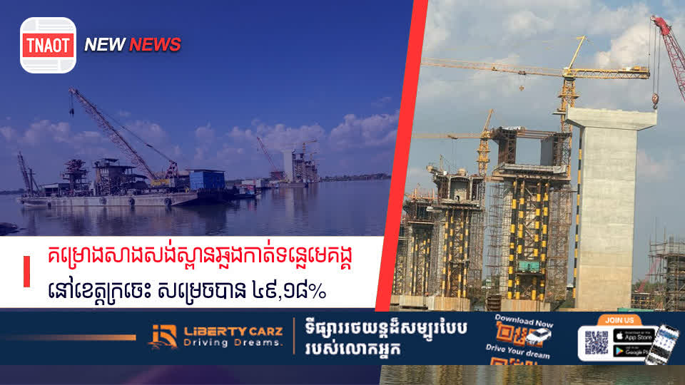 គិតត្រឹមដើមខែឧសភានេះ គម្រោងសាងសង់ស្ពានឆ្លងកាត់ទន្លេមេគង្គ នៅខេត្តក្រចេះ មានប្រវែងសរុប ៣៣,៤៥៩ ...